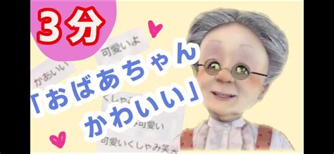 【3分でわかる】実はかわいいバーチャルおばあちゃん【vb】 ニコニコ動画