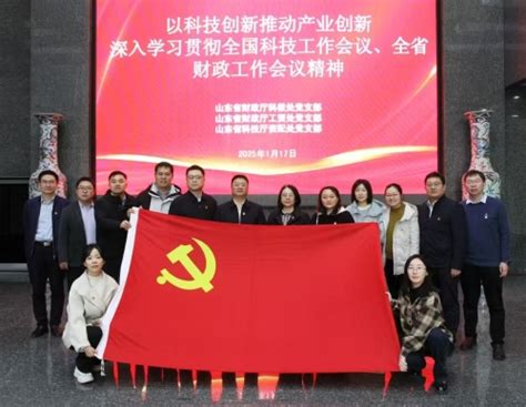 山东省科学技术厅 党建动态 省科技厅资配处与省财政厅科教处和工贸处开展党支部共建活动