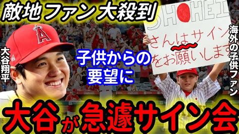 【大谷翔平】敵地子供ファンにも即席のサイン会「超一流の振る舞いだ」【海外の反応】 Youtube
