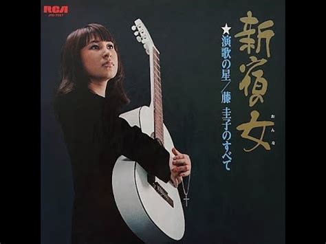 新宿の女 Woman of Shinjuku 1970 藤圭子 Kieko Fuji YouTube