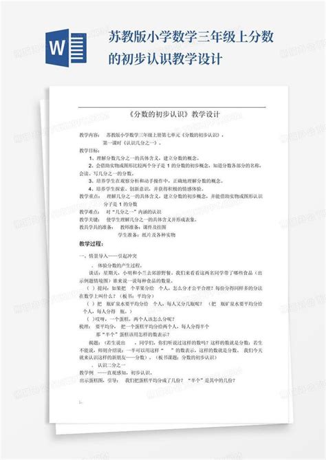 苏教版小学数学三年级上分数的初步认识教学设计word模板下载 编号lnebdjza 熊猫办公