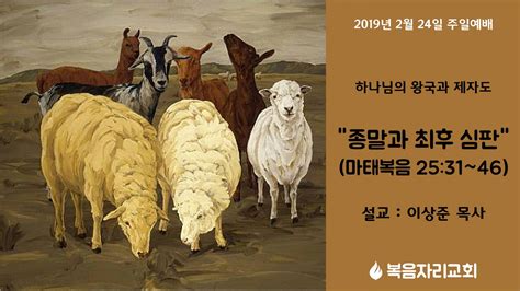 복음자리교회 2019년 02월 24일 주일예배 안내 시리즈 설교 하나님의 왕국과 제자도