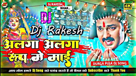 Alaga Alaga Rup Me Mai Pawan Singh Ka Navratri Bhakti Dj Song Dj