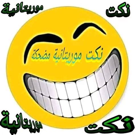 نكت موريتانية تقتل بالضحك