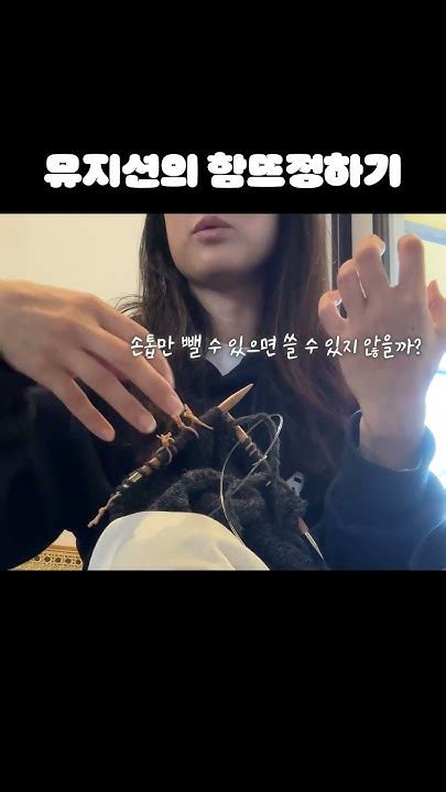 뮤지션들의 함뜨 정하기 뜨개 Youtube
