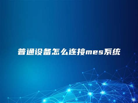 普通设备怎么连接mes系统 金智达软件