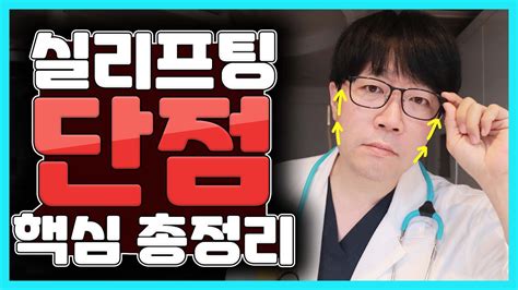 처진 얼굴 올려주는 실리프팅 하지말아야 하는 이유 8가지 Youtube