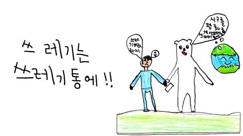 쓰레기는 쓰레기통에 ♡ 생각을 담은 광고지 만들기 Youtube