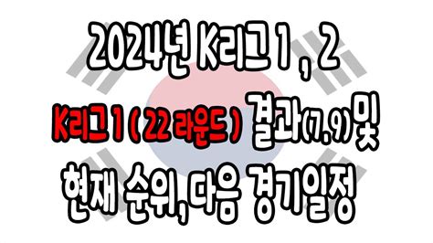 K리그 2024년 K리그 1 22r 결과79화and현재순위and다음경기일정 Youtube