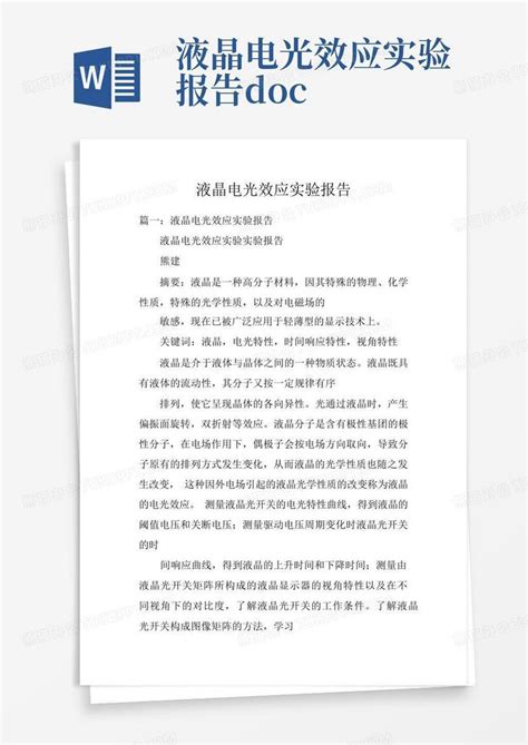 液晶电光效应实验报告docWord模板下载 编号qazrzonw 熊猫办公