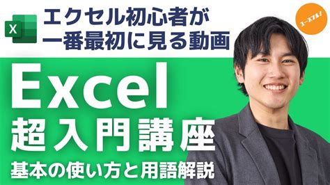 2023年最新版Excel初心者向け超入門講座30分完全ガイド 最も大事なエクセル基本知識を手に入れよう YouTube