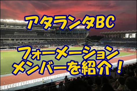 アタランタのフォーメーション・スタメン【最新2019 20】登録選手・メンバーを紹介！