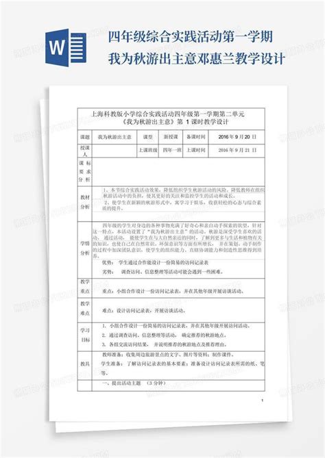 四年级综合实践活动第一学期我为秋游出主意邓惠兰教学设计word模板下载编号qgxxwakk熊猫办公
