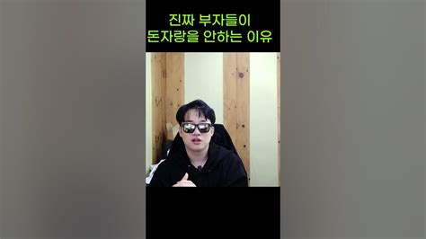 진짜 부자들이 돈 자랑을 안하는 이유 Youtube