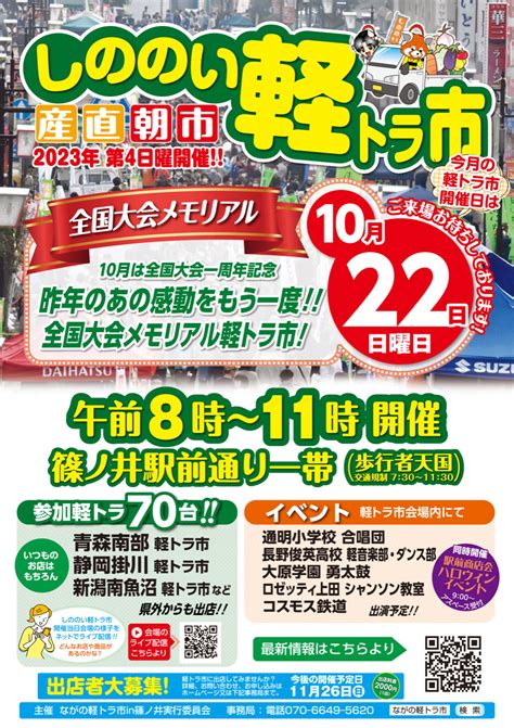 1022日全国大会メモリアル『しののい軽トラ市』全国から美味しいフードや農産物など約65店が篠ノ井駅前通り集結！ハロウィンイベントも同時