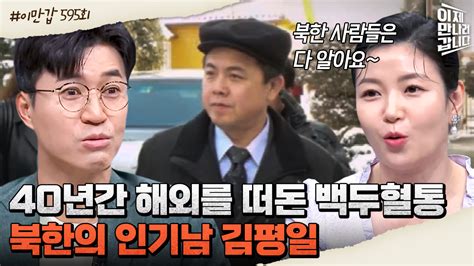 이만갑모아보기 김정은의 자리를 노리는 숨겨진 인물 북한 주민들에게 인지도 갑 김평일 김정은 김평일 Zum Tv