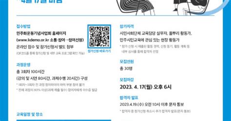 민주화운동기념사업회 ‘민주시민교육 5기 강사양성과정 참가자 모집