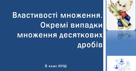 Презентація з математики за темою Властивості множення Окремі