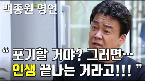 동기부여 백종원 명언 인생조언 공부자극 그럼 인생 끝나는 거야 Youtube