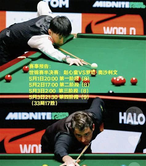 斯诺克世锦赛今天51赛程安排 赵心童vs奥沙利文 央视五套直播