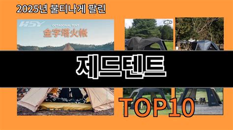 제드텐트 쿠팡에서 핫한 신상템 Best 10 Youtube