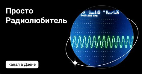 Просто Радиолюбитель Дзен