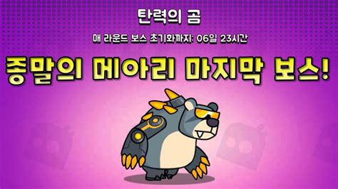 탕탕특공대 종말의 메아리 시즌1 마지막 보스 YouTube