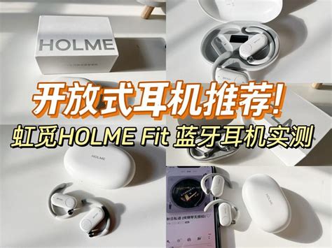 开放式耳机推荐！高颜值、高音质、高性价比，虹觅holme Fit开箱实测 知乎