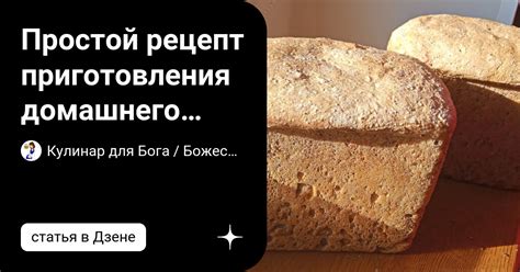 Простой рецепт приготовления домашнего бездрожжевого хлеба на закваске Без всяких премудростей