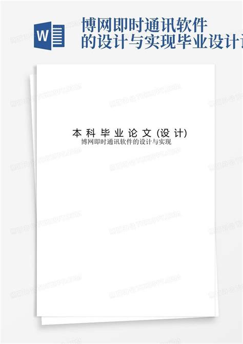 博网即时通讯软件的设计与实现毕业设计论文word模板下载编号lygzxamg熊猫办公