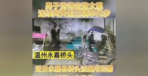 男子觉得走路太累，连续两天偷三辆车代步腾讯新闻