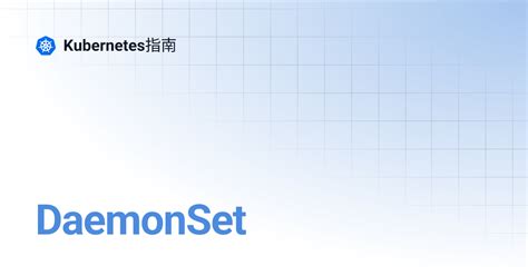 Daemonset Kubernetes指南