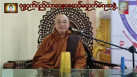 မိုးကုတ်မိတ်ဆက် နိဗ္ဗာန်တက်တရားတော် Youtube