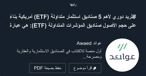 ثريد دوري لأهم 5 صناديق استثمار متداولة Etf أمريكية بناءً على حجم