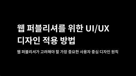 웹 퍼블리셔를 위한 Uiux 디자인 적용 방법 Betteryblog