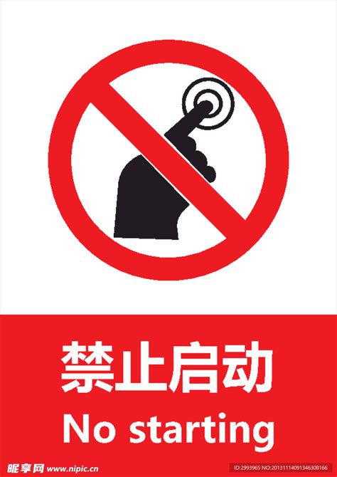 禁止启动设计图 其他图标 标志图标 设计图库 昵图网