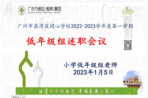 总结过去,展望未来 荔湾区同心学校2022 2023学年第一学期低年级述职报告会工作教学教育 总结过去,展望未来 荔湾区同心学校2022 2023学年第一学期低年级述职报告会工作教学教育