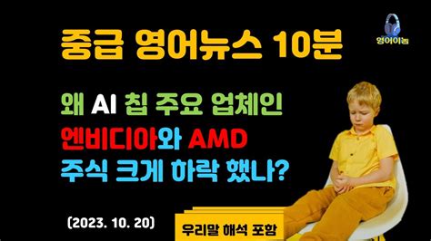 최신 중급 영어뉴스 듣기 10분 금요일 출퇴근 길에도 잠시 편안하게 듣기만 하세요 Ai 칩 주요업체 엔비디아 주가 크게