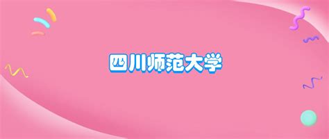 四川师范大学是211还是985？附历年录取分数线 高考100