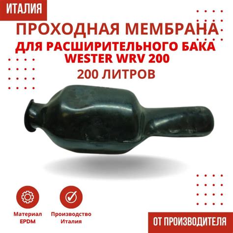 Мембрана для расширительного бака Wester WRV 200 (top), проходная ...