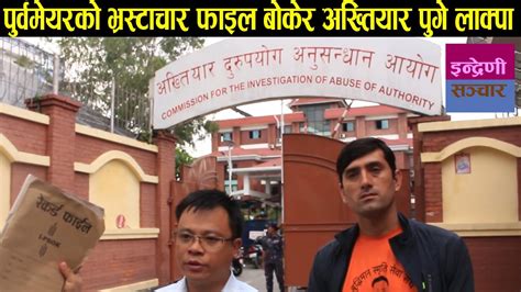 पुर्वमेयरको भ्रस्टाचार फाइल बोकेर अख्तियार पुगे लाक्पा Lakpa Tamang
