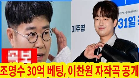 단독 공개 작곡가 조영수가 이찬원의 새 자작곡을 듣고 충격을 감추지 못한 이유는 이 감성과 따뜻함은 누구도 따라할 수 없다”며 무려 30억 투자 결정 Youtube