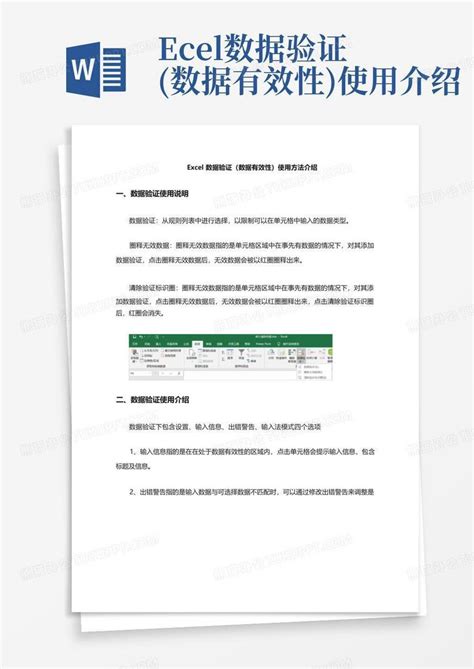 Excel数据验证 数据有效性 使用介绍word模板下载 编号qrympkab 熊猫办公