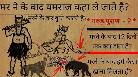 गरड परण भग 2 मरन क बद यमरज कह ल जत ह मरन क बद
