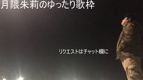 久々に歌枠 Youtube