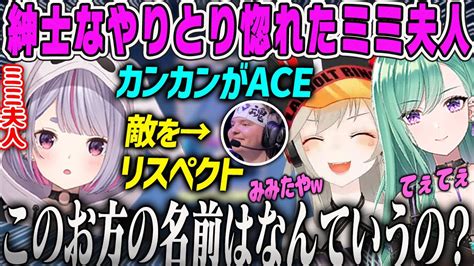 【ウォッチパーティday5】aceを取った敵チームカンカンへのレドガーの対応に惚れるミミ夫人ウォチパ ダイジェスト【兎咲ミミ・小森めと・八雲べ