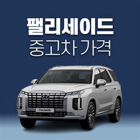 팰리세이드 중고차 가격 시세표