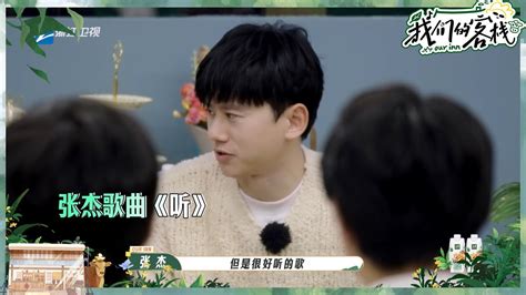 张杰给高启强量身打造bgm？现场清唱实力狂飙！我们的客栈 Ep6 20230217 花絮 Youtube