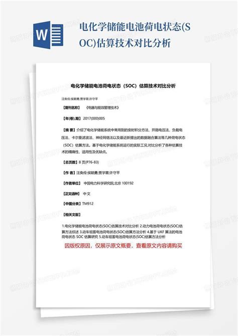 电化学储能电池荷电状态soc估算技术对比分析word模板下载编号lvxkwpzz熊猫办公