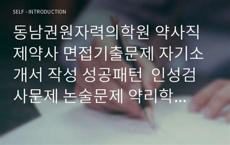 동남권원자력의학원 약사직 제약사 면접기출문제 자기소개서 작성 성공패턴 인성검사문제 논술문제 약리학 면접문제 자기소개서